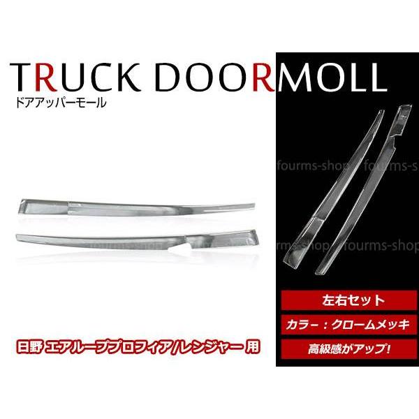 日野 HINO グランドプロフィア H22/9〜H29/4 クロームメッキ ドア アッパーモール メッキ ガーニッシュ 窓の下をメッキ仕様に！ 左右セット : teal-shopping ...