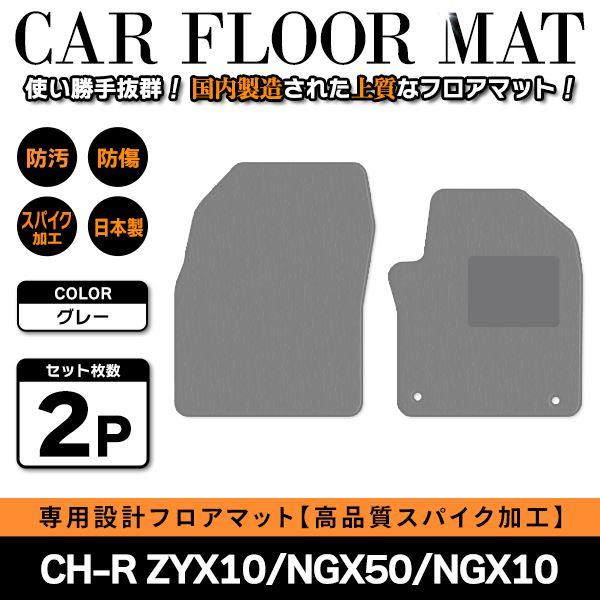 Б 【国産】 トヨタ CH-R CHR ZYX10 NGX50 NGX10 H28.12〜 ガソリン車用 運転席＆助手席 フロアマット カバー グレー無地 灰 : teal-shopping ...