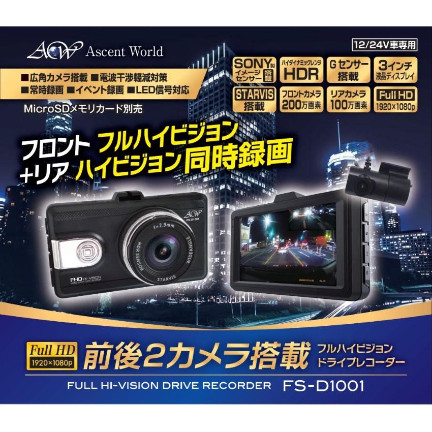フルハイビジョン ドライブレコーダー FS-D1001 前後2カメラ フルハイビジョン ドライブレコーダー FS-D1001 前後2カメラ