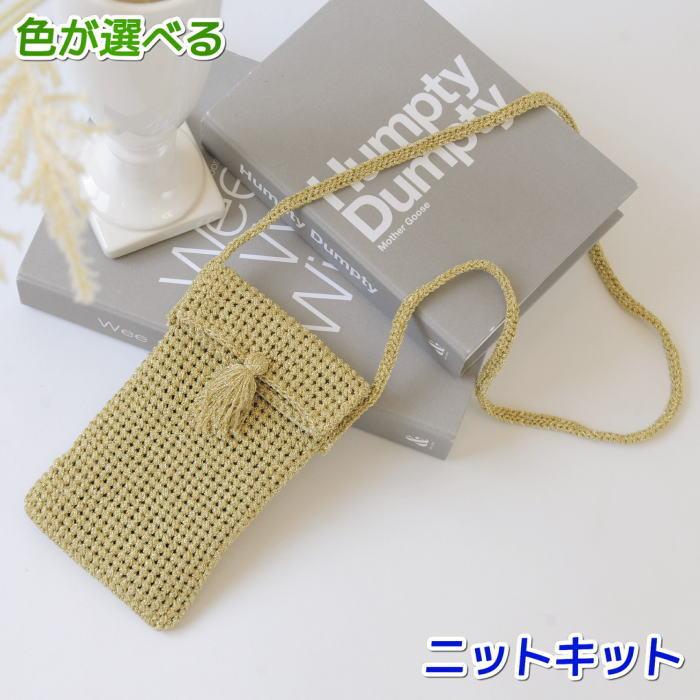 RichMore 春夏毛糸 サスペンスで編むキラキラのスマホポーチ バッグ セット スマホショルダー サコッシュ 編み物キット : 毛糸専門店 手編みオーエン屋 - 通販 - Yahoo!ショッピング