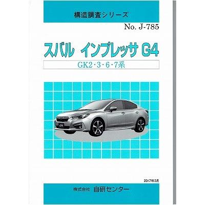 インプレッサ G4 GK2・3・6・7 系 j-785 : TEBRA書店 - 通販 - Yahoo!ショッピング
