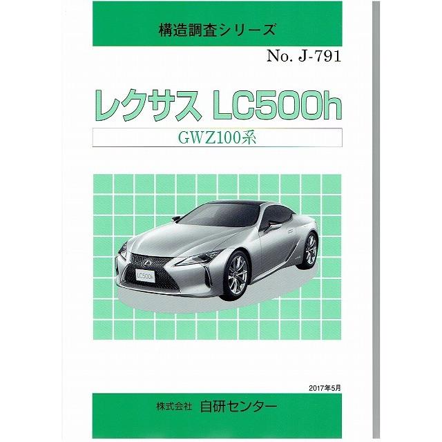構造調査シリーズ/レクサス LC500h GWZ100系 j-791 : TEBRA書店 - 通販 - Yahoo!ショッピング