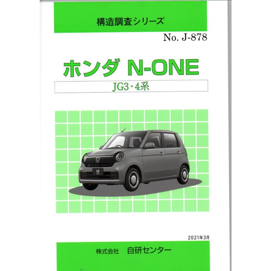 構造調査シリーズ/ホンダ N-ONE JG3・4系 j-878 : TEBRA書店 - 通販 - Yahoo!ショッピング