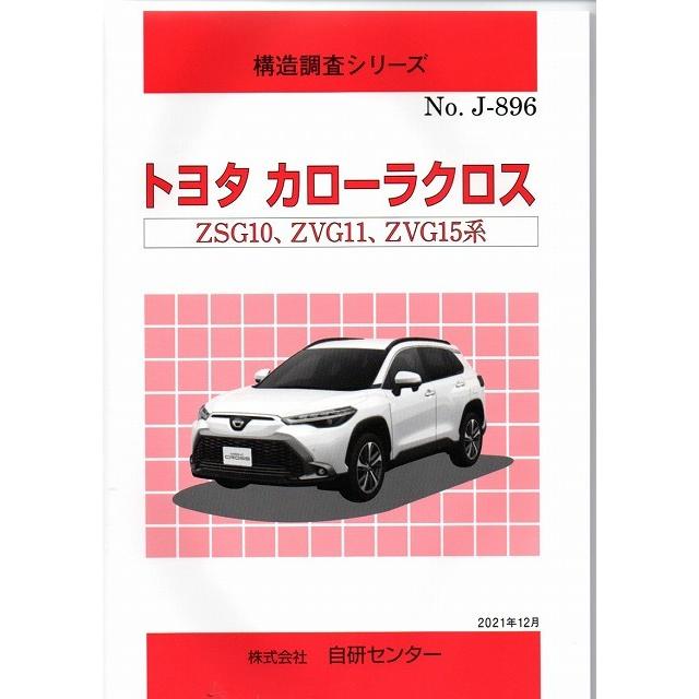 構造調査シリーズ/トヨタ カローラクロス ZSG10,ZVG11,ZVG15系 j-896 : TEBRA書店 - 通販 - Yahoo!ショッピング