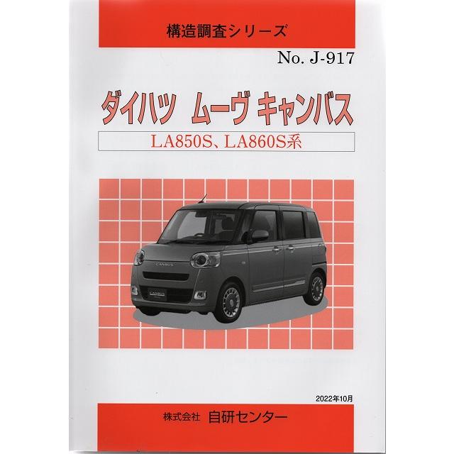 構造調査シリーズ ダイハツ ムーブ キャンバス LA850S,LA860S系 j-917 : TEBRA書店 - 通販 - Yahoo!ショッピング