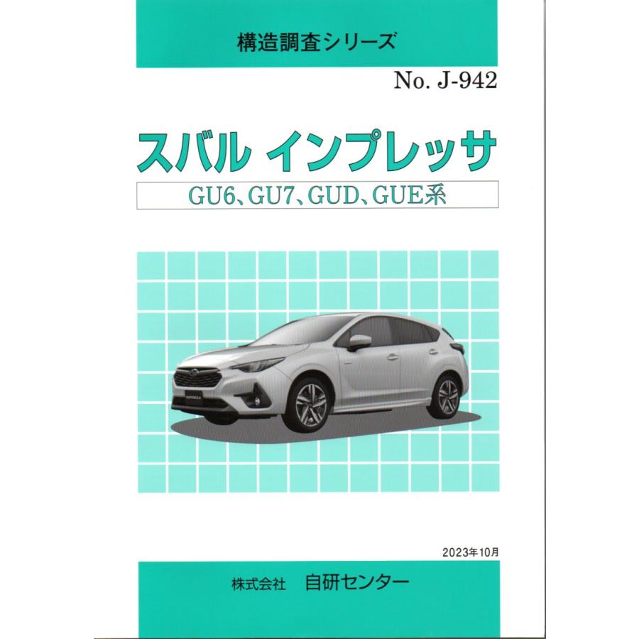 構造調査シリーズ/スバル インプレッサ GU6，GU7.GUD.GUE 系 j-942 : TEBRA書店 - 通販 - Yahoo!ショッピング