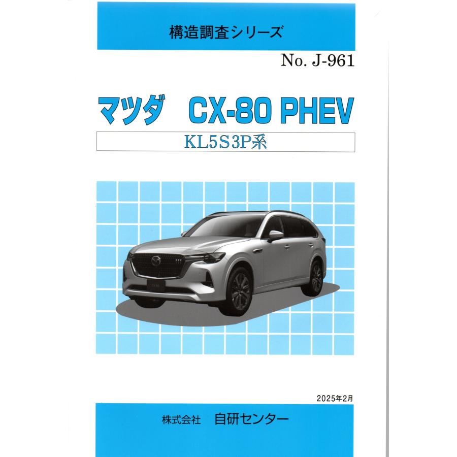 構造調査シリーズ/マツダ CX-80 PHEV KL5S3P系 j-961 : TEBRA書店 - 通販 - Yahoo!ショッピング