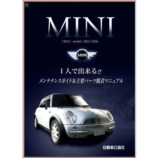 MINI(R50)1人で出来る!!メンテナンスガイド&主要パーツ脱着マニュアル : TEBRA書店 - 通販 - Yahoo!ショッピング