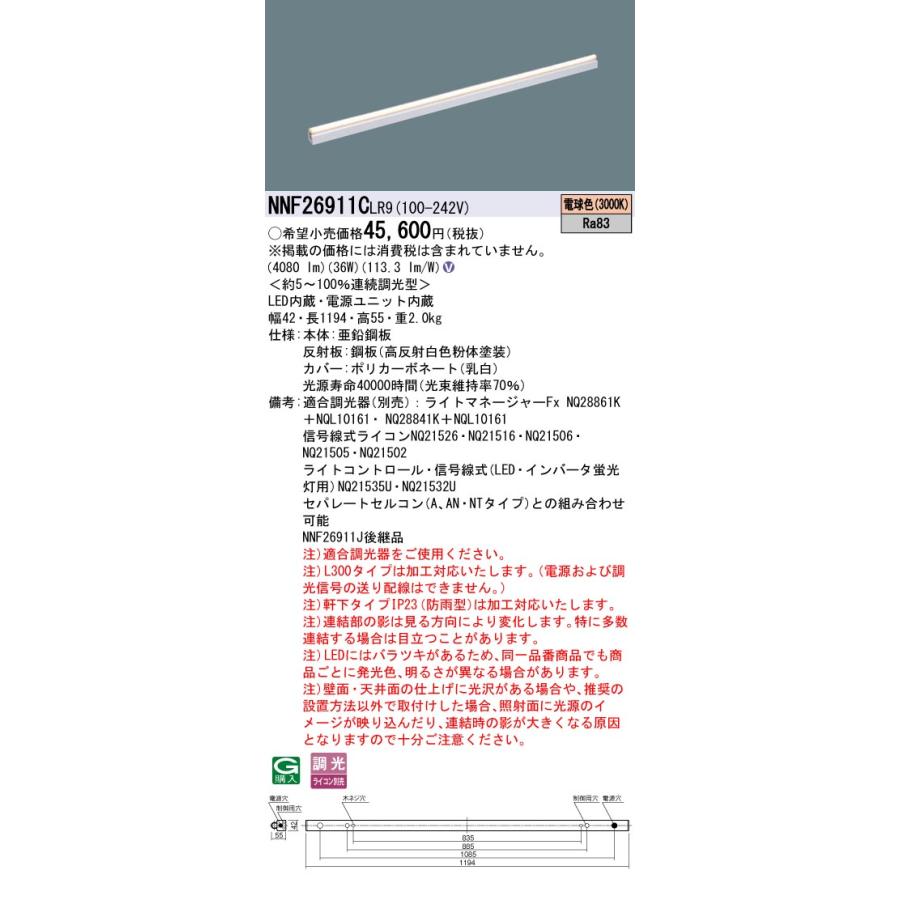 Panasonic [法人限定] NNF26911C LR9 パナソニック シームレス建築部材照明器具 据置取付型 L1200タイプ 電球色 ...
