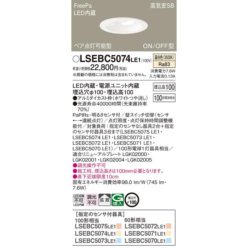 Panasonic [法人限定] LSEBC5074 LE1 パナソニック 埋込型 LED 温白色 ダウンライト 浅型10H 明るさセンサ ...