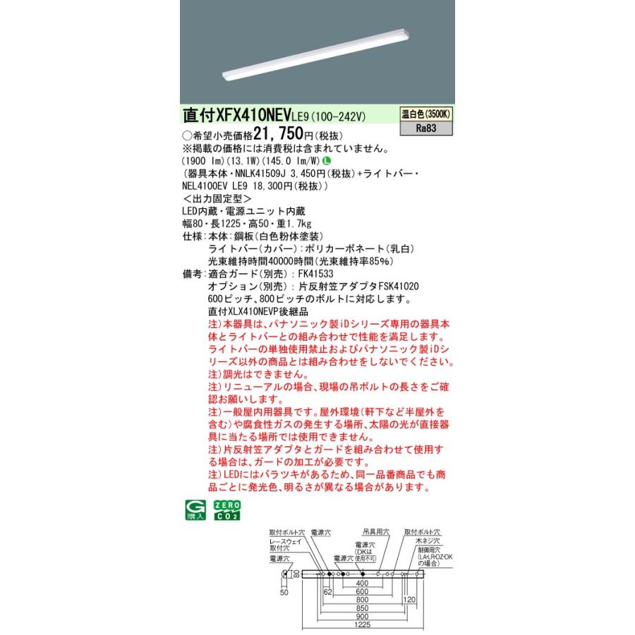 Panasonic [法人限定] XFX410NEV LE9 パナソニック iDシリーズ 直付 LEDベースライト 一般 2000lm 温白色 非調光 [ XFX410NEVLE9 ...