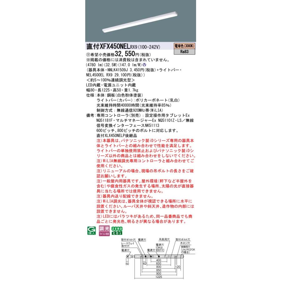 Panasonic [法人限定] XFX450NEL RX9 パナソニック ※受注品 天井直付型 40形 一体型LEDベースライト 連続調光型 (ライコン別売) iスタイル ...