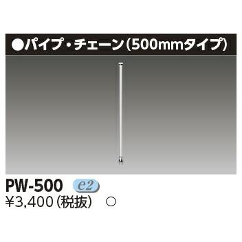 東芝ライテック [法人限定] PW-500 東芝 吊装置 パイプ L=500 [ PW500 ] : 電材専門店テックエキスパート - 通販 - Yahoo!ショッピング