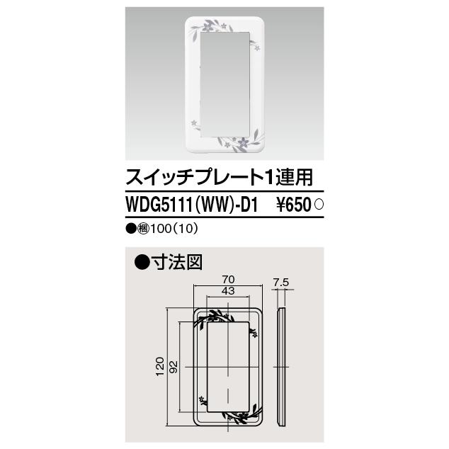 東芝ライテック [法人限定] WDG5111(WW)-D1 東芝 ※受注品 ワイドアイ配線器具 スイッチプレート 1連用 WW D1 ...