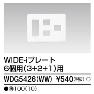 東芝ライテック [法人限定] WDG5426(WW) 東芝 プレート 6個用 3＋2＋1WW [ WDG5426WW ] : 電材専門店テック ...