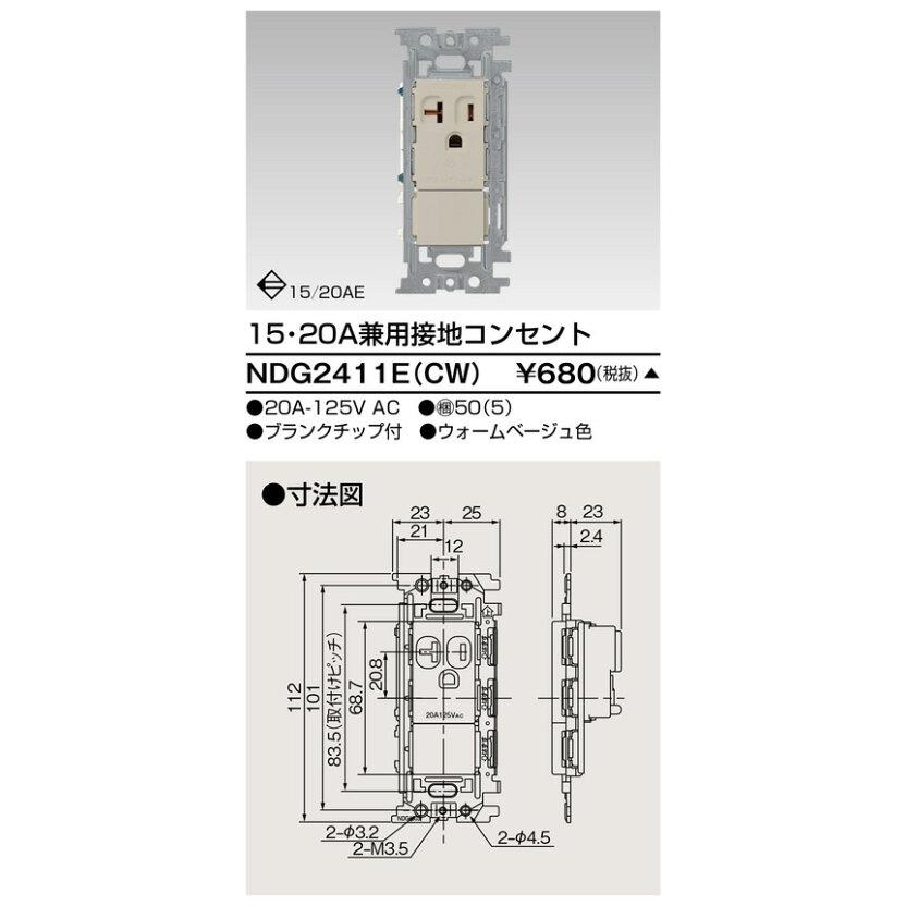 東芝ライテック [法人限定] NDG2411E(CW) 東芝 ※受注品 15・20A兼用接地コンセント ウォームベージュ色 ...