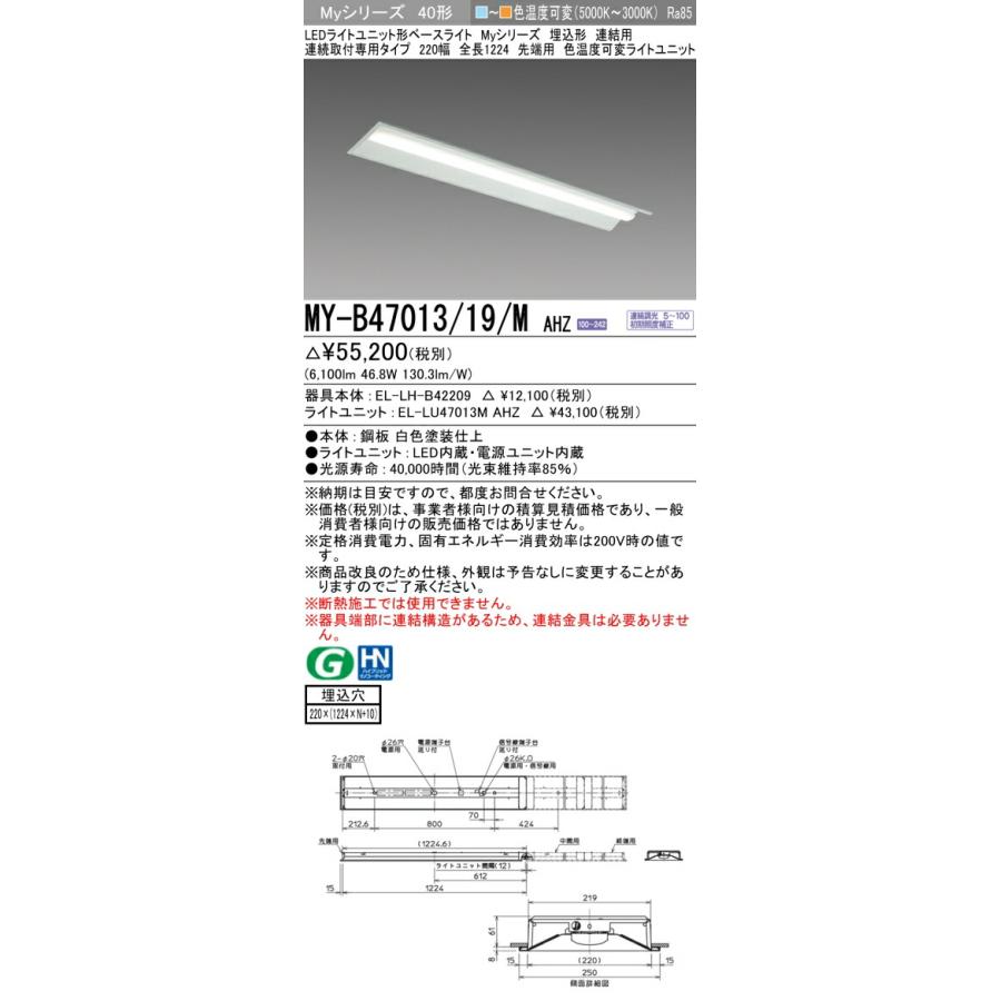 三菱 [法人限定] MY-B47013/19/MAHZ ※受注品 LEDベースライト 埋込形 連結用 220幅 ...