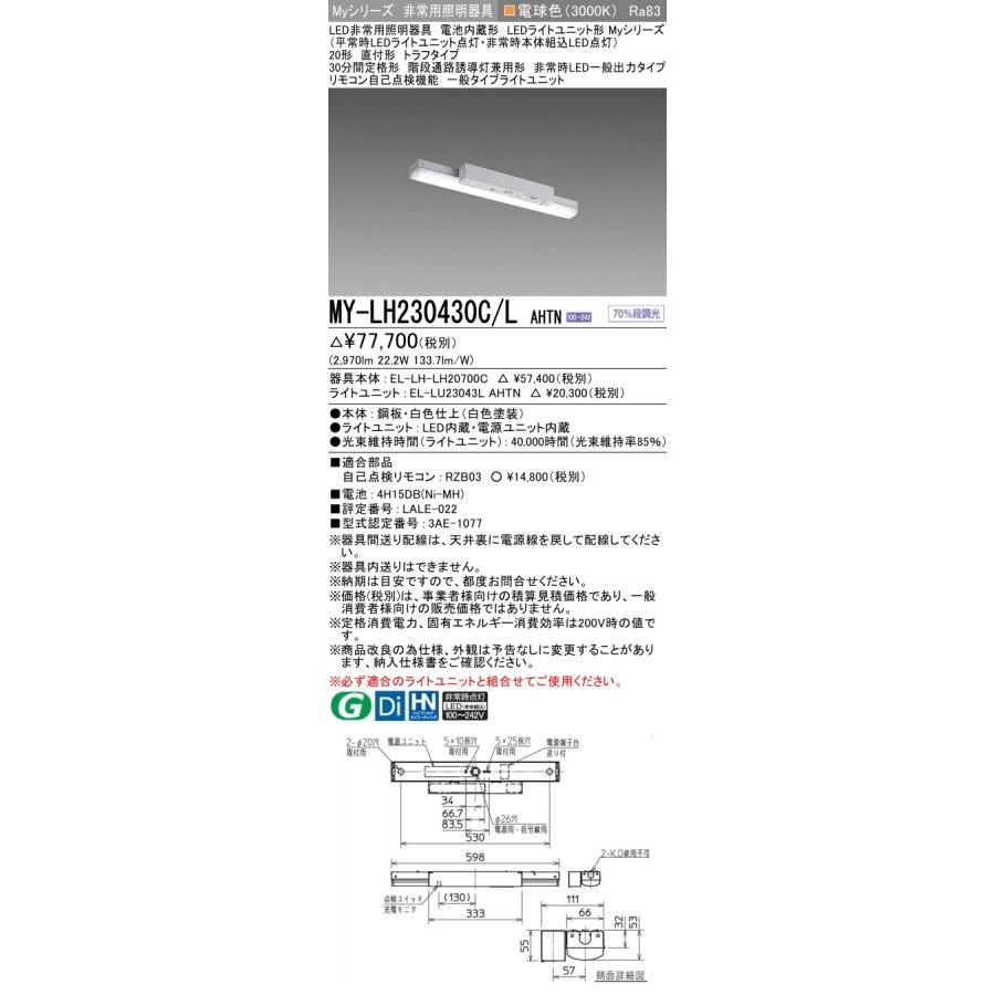 三菱（MITSUBISHI） 納期未定[法人限定] MY-LH230430C/L AHTN ※受注品 Myシリーズ 用途別 非常用照明器具 ...