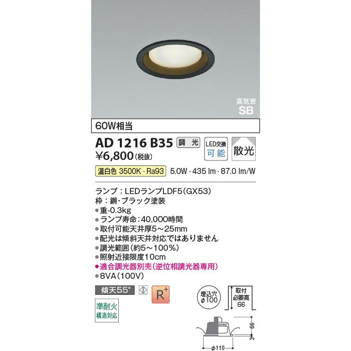 コイズミ照明 [法人限定] AD1216B35 コイズミ KOIZUMI 高気密SBダウンライト LEDランプLDF5 Φ100 温白色 白熱 ...