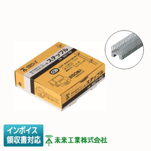 未来工業 [法人限定] MCT-S2 ミライ ケーブルタッカー用ステップル [ MCTS2 ] : 電材専門店テックエキスパート - 通販 ...