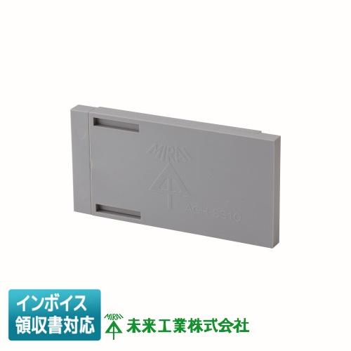 未来工業 [法人限定] AGH-SS10 ミライ 排水革命堰板 [ AGHSS10 ] : 電材専門店テックエキスパート - 通販 - Yahoo!ショッピング