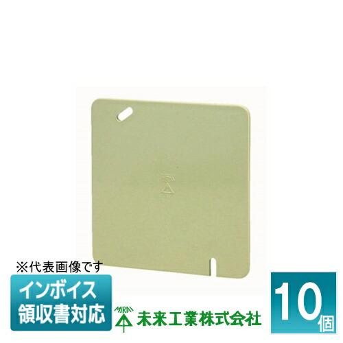 未来工業 [法人限定] OF-12P-M-EM (10個入) ミライ プラ塗代カバー 中形四角用 [ OF12PMEM ] : 電材専門店テックエキスパート - 通販 - Yahoo!ショッピング