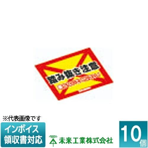 未来工業 [法人限定] MTKB-FCS(10個入) ミライ 踏み抜き注意シール [ MTKBFCS ] : 電材専門店テックエキスパート - 通販 - Yahoo!ショッピング