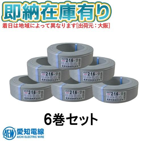[法人限定][即納在庫有り] VVF2×1.6 6巻セット 愛知電線 VVFケーブル 2芯 600V絶縁ビニルシースケーブル平形 1.6mm ...