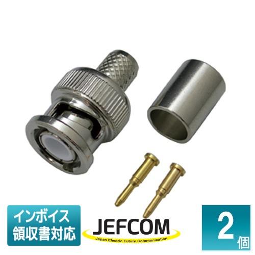 [法人限定] LBNC-5C-2P JEFCOM ジェフコム (2個入) BNC型ストレートプラグ（圧着タイプ） DENSAN デンサン [ LBNC5C2P ] : 302k00043 ...