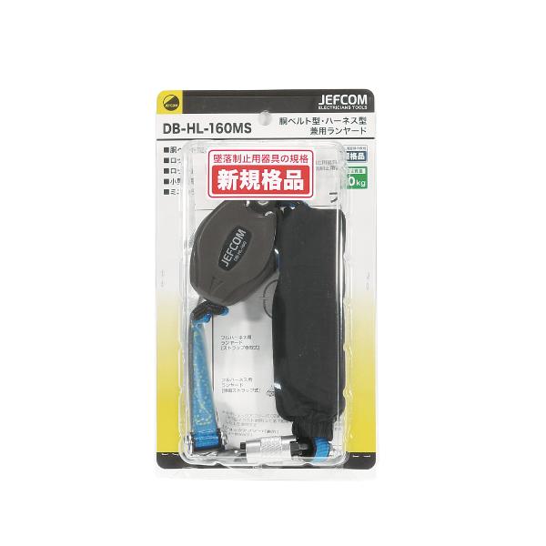 JEFCOM [法人限定] DB-HL-160MS ジェフコム 胴ベルト型・ハーネス型兼用ランヤード DENSAN デンサン [ DBHL160MS ] : 電材専門店テックエキスパート ...