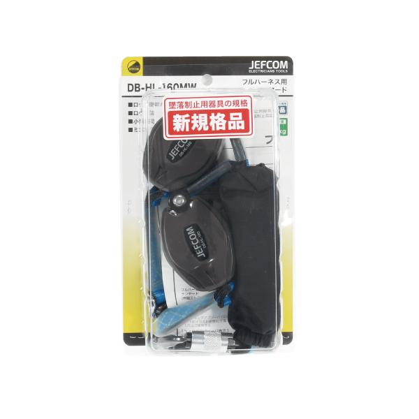 JEFCOM（ジェフコム） [法人限定] DB-HL-160MW JEFCOM フルハーネス用ランヤード DENSAN デンサン [ DBHL160MW ] : 電材専門店テックエキスパート ...