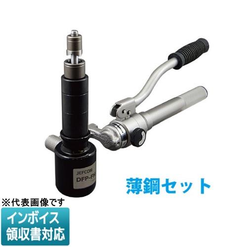 JEFCOM [法人限定] DFP-1951 ジェフコム 油圧フリーパンチ 薄鋼セット DENSAN デンサン [ DFP1951 ] : 電材専門店テックエキスパート - 通販 ...
