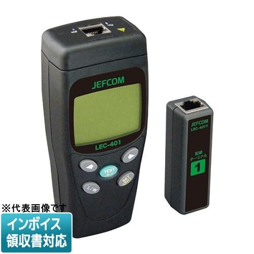 [法人限定] LEC-401 JEFCOM ジェフコム LANケーブルチェッカー [ LEC401 ] : 302k02020 : 電材専門店テックエキスパート - 通販 - Yahoo!ショッピング