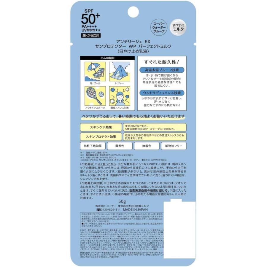 コーセー KOSE アンテリージェEX サンプロテクター WP パーフェクトミルク SPF50+ PA++++ 栃木倉庫 : Tech-In ヤフー店 - 通販 - Yahoo!ショッピング