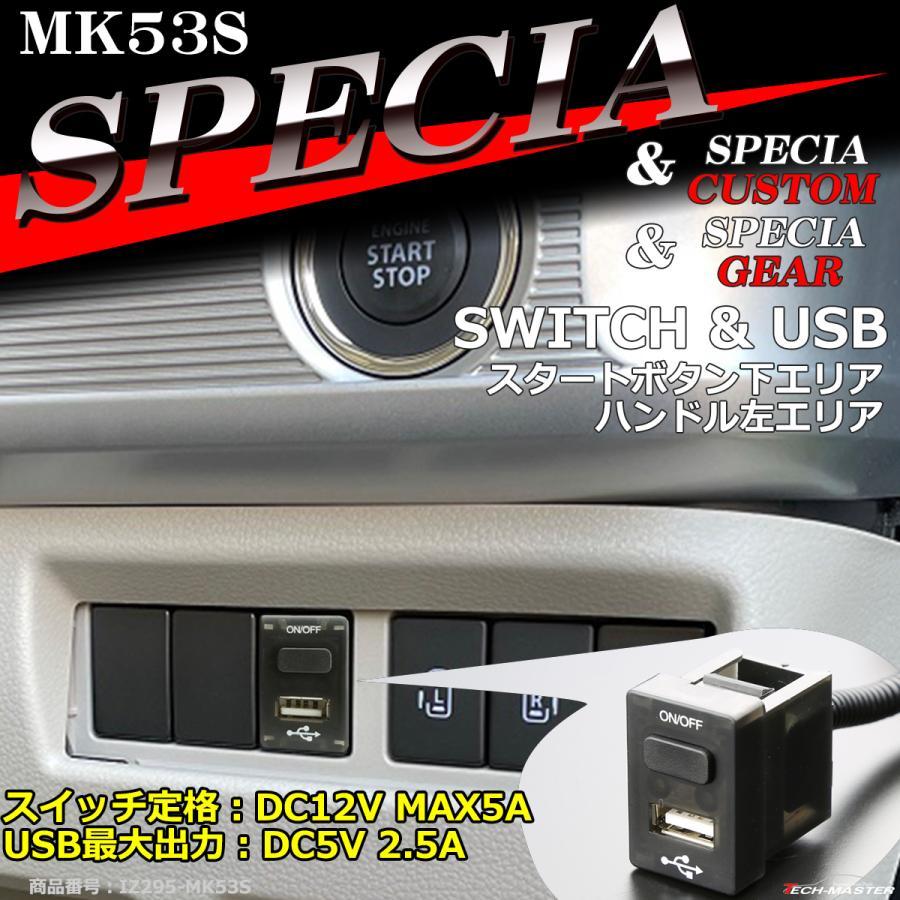 純正風 MK53S スペーシア スイッチ USB 増設用 スペーシアカスタム スペーシアギア スズキ IZ295 :IZ295-8:TECH-MASTER - 通販 - Yahoo!ショッピング
