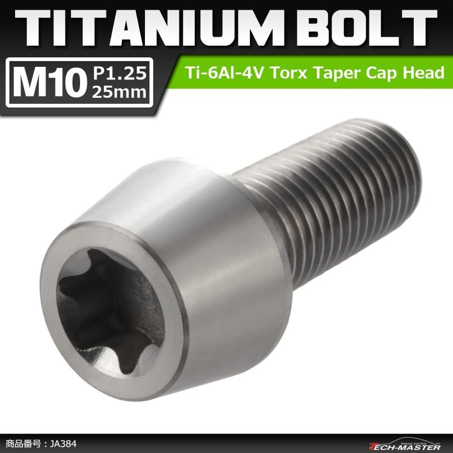 64チタンボルト M10×25mm P1.25 テーパーヘッド トルクス穴付き キャップボルト シルバーカラー 素地 1個 JA384 :JA384:TECH-MASTER - 通販 ...
