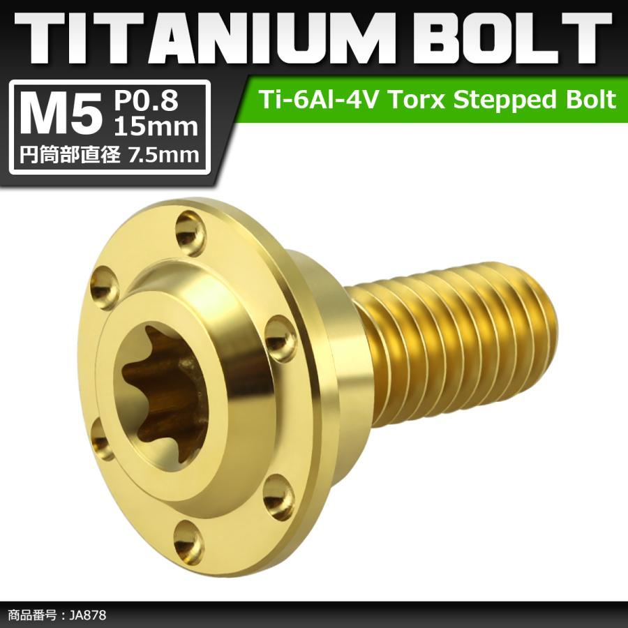 64チタンボルト M5×15mm P0.8 円筒部直径7.5mm 段付きボルト トルクス穴 フランジ付き ゴールドカラー 1個 JA878 :JA878:TECH-MASTER - 通販 ...