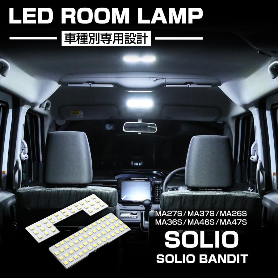 ソリオ バンディット LED ルームランプセット MAD7S MA26S MA27S MA36S MA46S MA47S 爆光 ホワイト 車種専用設計 スズキ RZ477 : TECH ...