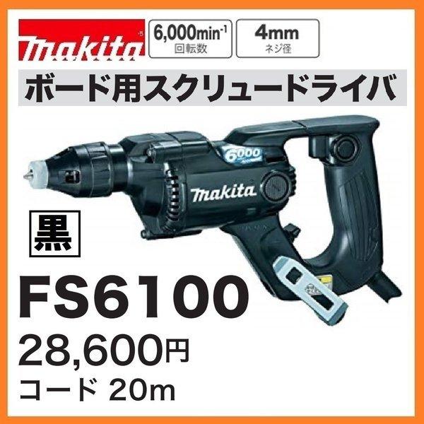 マキタ FS6100 (黒) ボード用スクリュードライバ 6000回転 : パワーツールショップ テクノケイ - 通販 - Yahoo!ショッピング