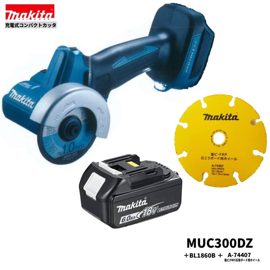 マキタ MC300DZ + A-74407 BL1860B 76mm 18V 充電式コンパクトカッタ 本体+塩ビ・FRP・石膏ボード用ホイール ...