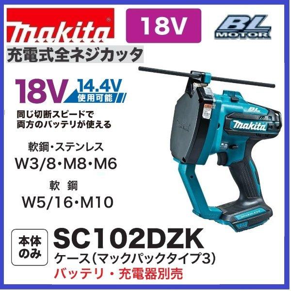 マキタ SC102DZK 18V/14.4V充電式全ネジカッター 本体+ケース : パワーツールショップ テクノケイ - 通販 - Yahoo!ショッピング