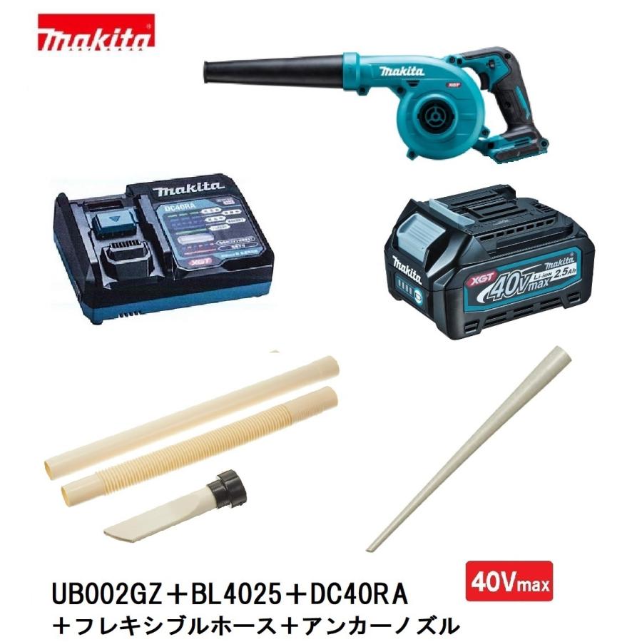 マキタ UB002GZ + BL4025 DC40RA +フレキシブルホースセット+アンカーノズル 40Vmax 充電式ブロア 5点セット ...