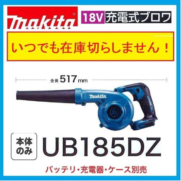 マキタ（makita） UB185DZ 18V充電式ブロア (本体のみ) : パワーツールショップ テクノケイ - 通販 - Yahoo!ショッピング