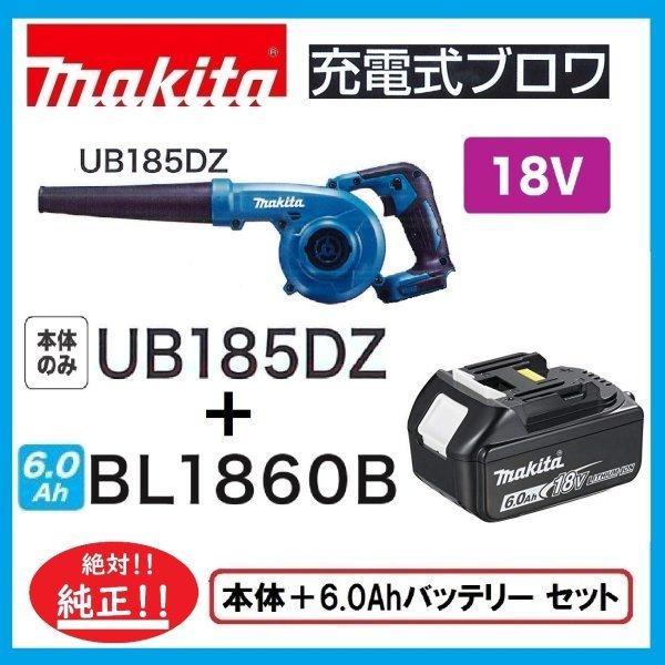 マキタ UB185DZ + BL1860B 18V充電式ブロア(本体のみ)+6.0Ahバッテリー セット : パワーツールショップ テクノケイ ...