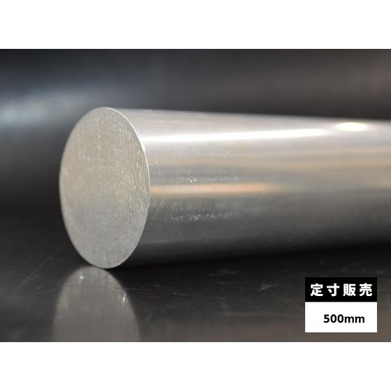アルミ 丸棒 (A5056)生地材 各品形状の(500mm)各定寸長での販売（1カット無料サービス） : 横山テクノストア - 通販 - Yahoo!ショッピング