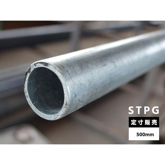 鉄丸パイプ 白STPG 亜鉛メッキ圧力配管用鋼菅（STPG370-E） 各品形状の(500mm)各定寸長での販売（1カット無料サービス） : 横山テクノストア - 通販 - Yahoo!ショッピング