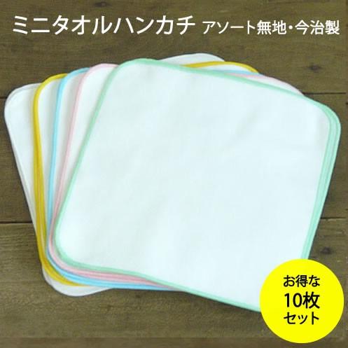 ミニタオルハンカチ20×20cm【今治製】アソート10枚セット【ゆうパケOK】 : tecoloてころ ヤフー店 - 通販 - Yahoo!ショッピング