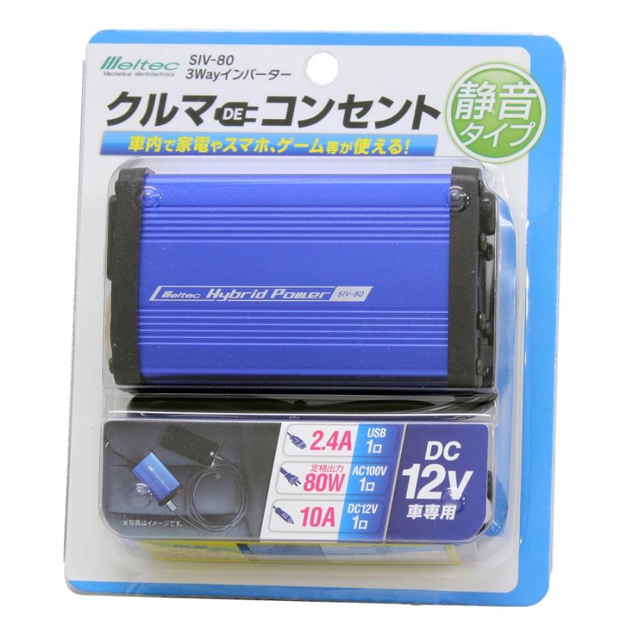 メルテック meltec 車載用 インバーター 3way USB&コンセント&アクセサリーソケット DC12V コンセント1口80W USB1口 : 20250120-47223 ...