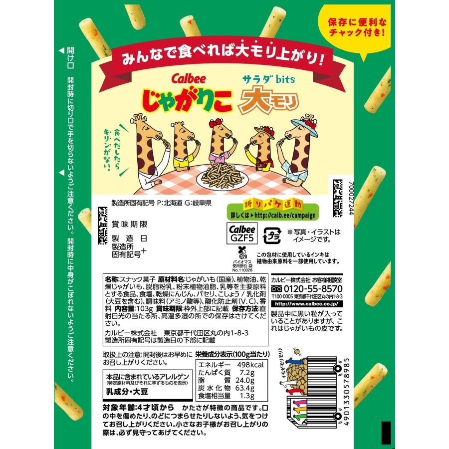 じゃがりこ カルビー じゃがりこサラダbits大モリ 103g×12袋 おやつ お菓子 おつまみ 大容量 チャック付き : Wonder-SHOP - 通販 - Yahoo!ショッピング
