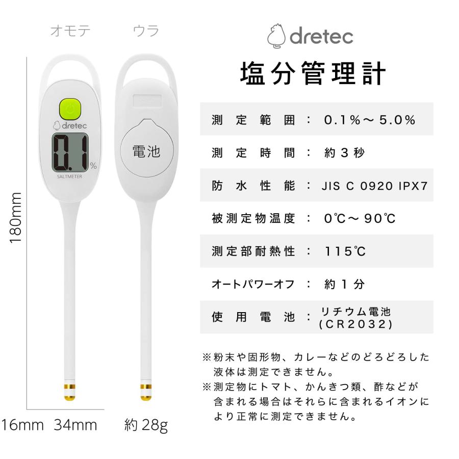 ドリテック dretec 塩分濃度計 防水 IPX7 だから丸洗いできる 0.1%単位/最大5％まで計測 大画面で文字が見やすい 塩分計 減塩 塩 : 20250122-59186 ...